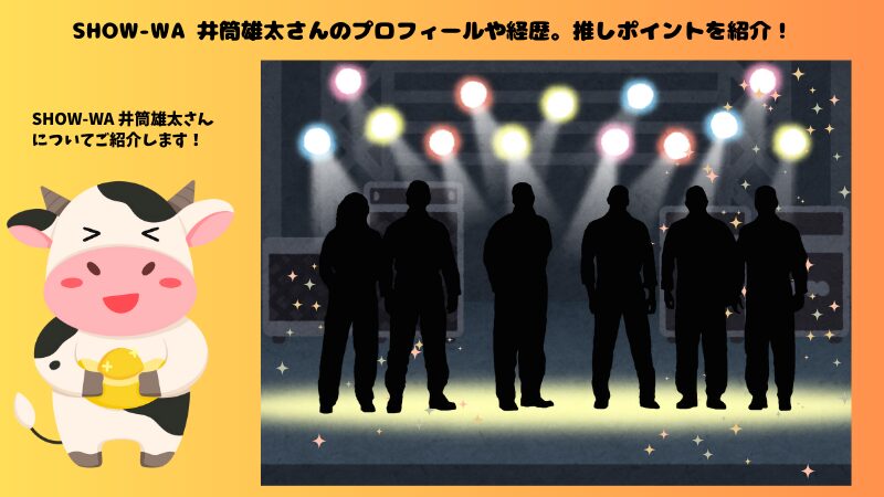 SHOW-WAのメンバーのプロフィール・経歴は？ライブ活動についても紹介！ | モウカクブログ「七転八起」