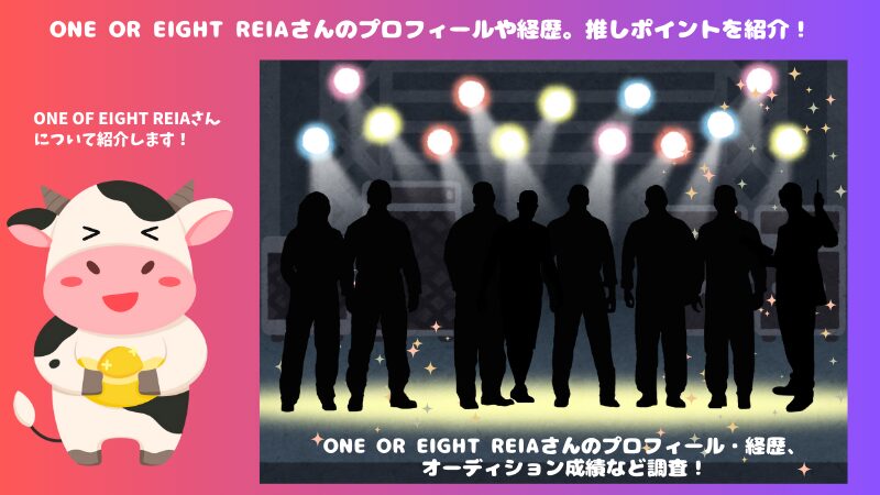 ONE OR EIGHTのメンバーのプロフィール・経歴は？活動や楽曲についても紹介！ | モウカクブログ「七転八起」