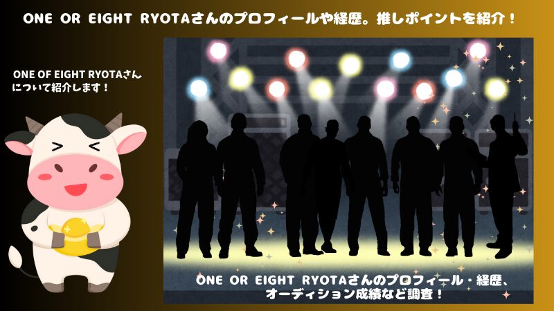 ONE OR EIGHTのメンバーのプロフィール・経歴は？活動や楽曲についても紹介！ | モウカクブログ「七転八起」