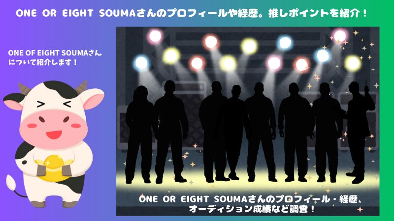 ONE OR EIGHTのメンバーのプロフィール・経歴は？活動や楽曲についても紹介！ | モウカクブログ「七転八起」
