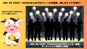 ONE OR EIGHTのメンバーのプロフィール・経歴は？活動や楽曲についても紹介！ | モウカクブログ「七転八起」