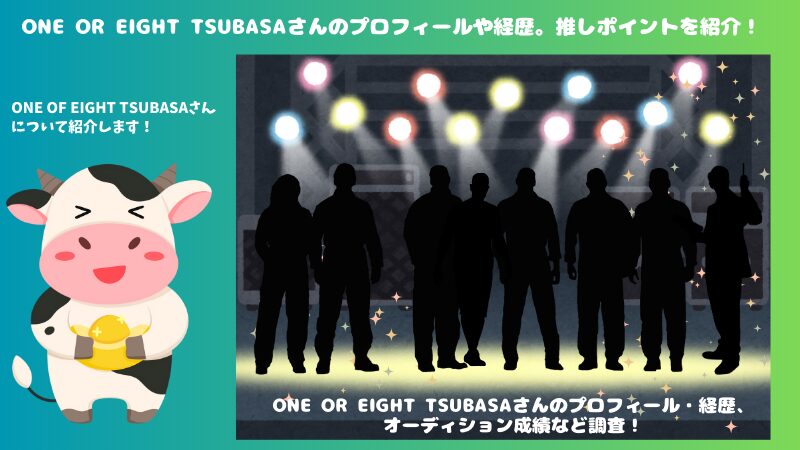 TSUBASA【ONE OR EIGHT】のプロフィール！経歴や推しポイントを紹介！ | モウカクブログ「七転八起」