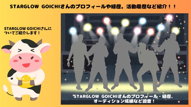 GOICHI【STARGLOW】のプロフィール！兄弟は？本名・身長・経歴や推しポイントを紹介！ | モウカクブログ「七転八起」
