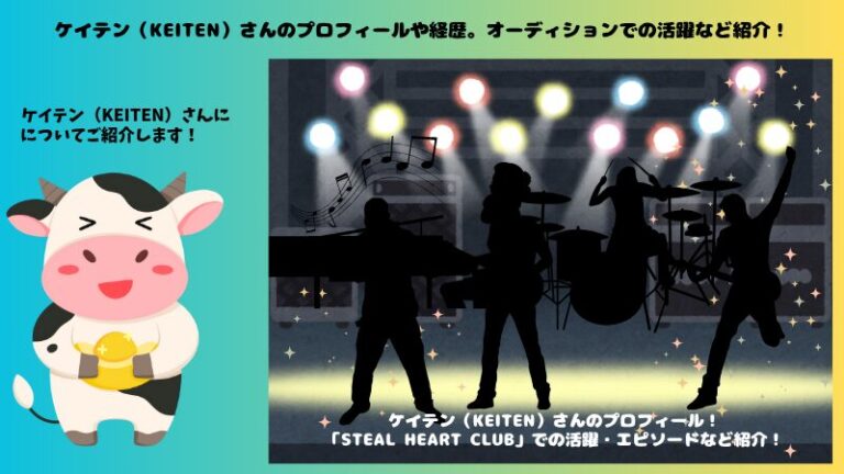 ケイテン（KEITEN）のプロフィール！経歴やオーディション成績・エピソードを紹介！ | モウカクブログ「七転八起」