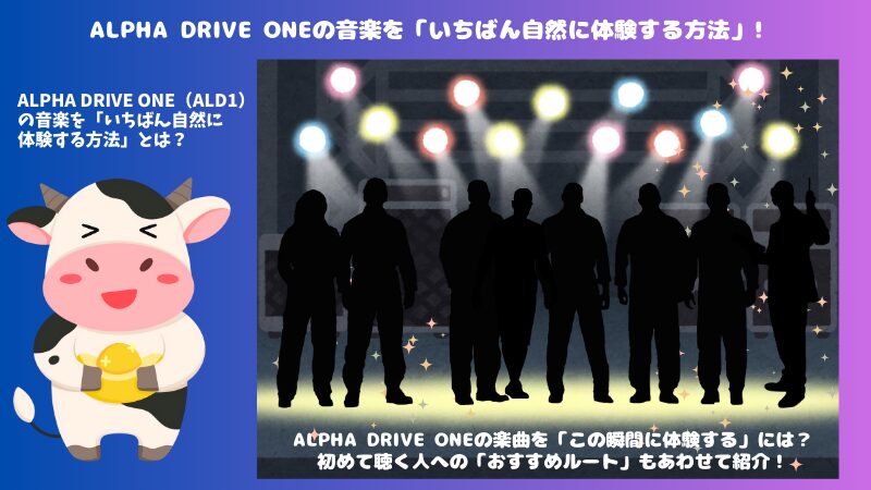 ALPHA DRIVE ONEの音楽を「いちばん自然に体験する方法」｜最初の聴き方ガイド | モウカクブログ「七転八起」