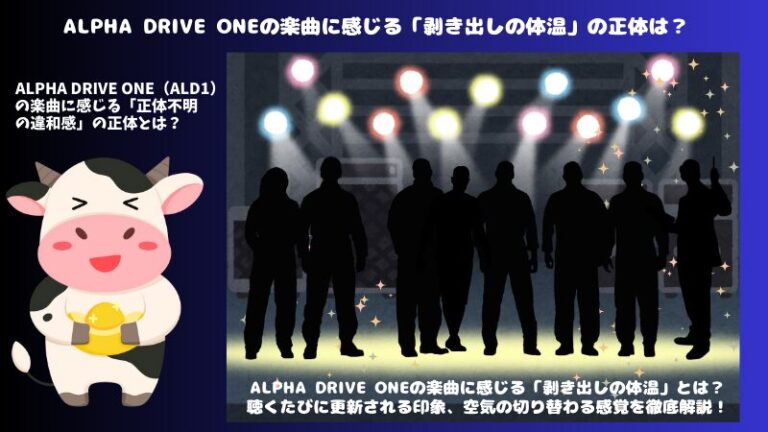 なぜALPHA DRIVE ONEは、聴くたびに「正体不明の違和感」が重なっていくのか？ | モウカクブログ「七転八起」