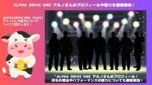 【ALPHA DRIVE ONE（ALD1）】アルノ改名は本人の意志｜18位から5位への逆転劇 | モウカクブログ「七転八起」