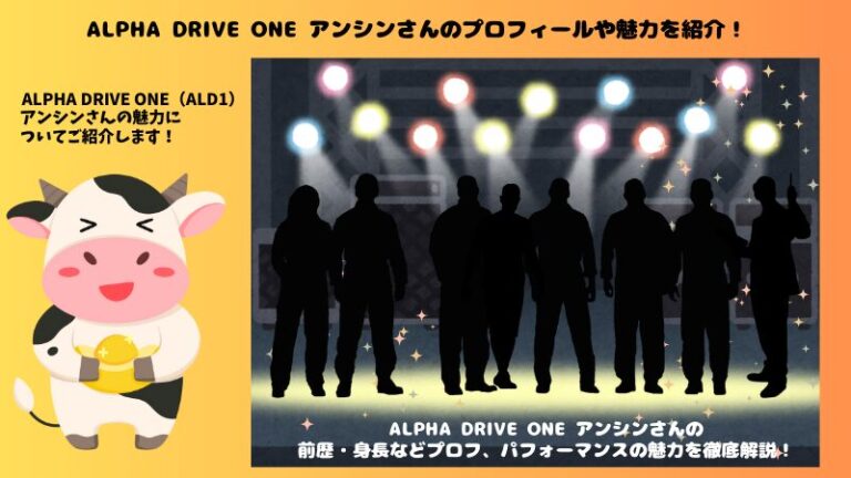 【ALPHA DRIVE ONE】アンシンの前歴・身長・年齢は？MA1の涙を光に変えた至宝 | モウカクブログ「七転八起」