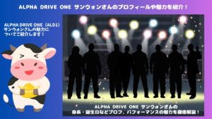 【ALPHA DRIVE ONE（ALD1）】サンウォンのプロフィール！身長・誕生日・リオとの絆 | モウカクブログ「七転八起」